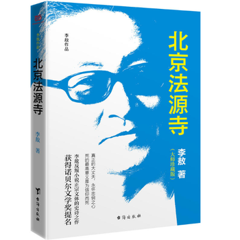 北京法源寺（李敖作品大师珍藏版）戊戌变法120周年纪念，李敖反叛小说正宗文体的史诗之作附赠精美书签