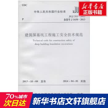 建筑深基坑工程施工安全技术规范 无 正版书籍 其他出版社