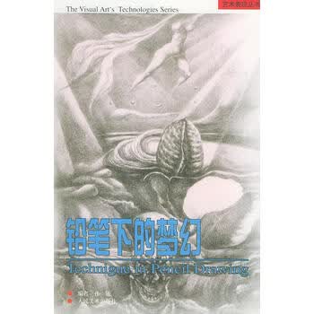 铅笔下的梦幻孙敏人民社9787102025001 历史书籍