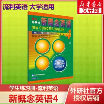 【官方新版】新概念英语4练习册 (新版) 流利英语 朗文外研社 教师学生用书 自学导读