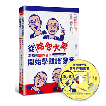 预售 从哈哈大笑开始学韩语发音 大田