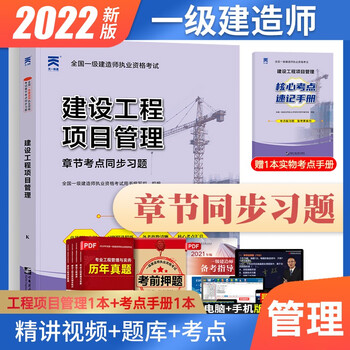 【新版现货】2022一级建造师教材配套同步章节练习题集真题库 一建建筑市政机电公路工程等赠视频课件 建设工程项目管理 赠核心考点手册+口袋书