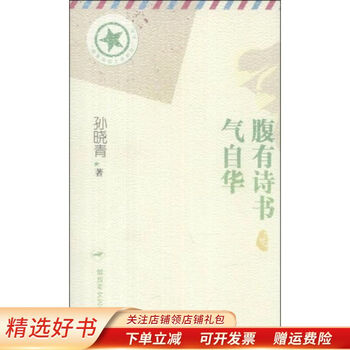 “将军写给士兵的信”丛书：腹有诗书气自华 孙晓青