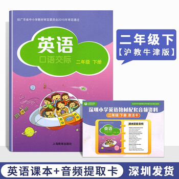 2022春深圳地区小学英语二年级下册口语交际2年级下 上海教育出版社牛津英语教科书2下 书+活动手册 英语课本+音频提取卡 二年级下