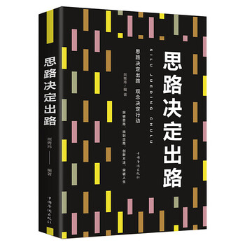 思路决定出路做人做事为人处世人际交往说话沟通技巧销售管理狼性社交职场创业经商生意谈判成功励志书籍书排