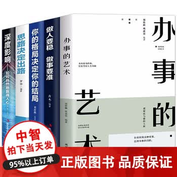 正版5册 办事的艺术+做人要稳做事要准+你的格局决定你的结局+思路决定出路+深度影响 5册