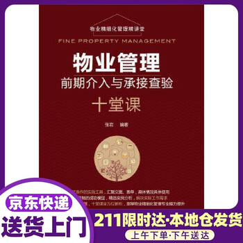 物业管理前期介入与承接查验十堂课 张岩 机械工业出版社