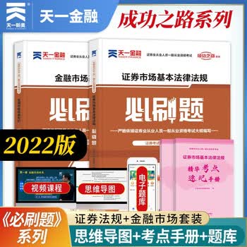 证券从业资格考试教材2022配套必刷题：法律法规+金融市场基础知识（套装共2本）