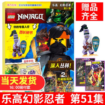 【新期到】LEGO乐高杂志幻影忍者2022年5月第59集小人仔：格尤特斯【单本多期可选】漫画书故事书儿童游戏乐高玩具积木书 2021年9月第51集+【赠小人仔：酋长秘书】