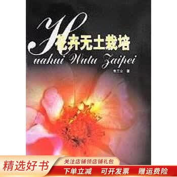 花卉无土栽培 韦三立