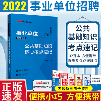 公共基础知识核心考点速记】中公年事业单位编制考书公基综合知识考点河南河北贵州安徽山东贵州四川湖南浙江