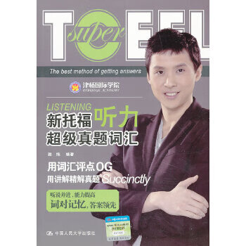 新托福听力超级真题词汇【正版图书】