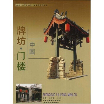 中国牌坊门楼【正版图书】