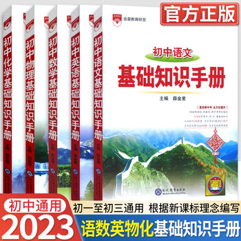 【科目自选】2023新版 基础知识手册初中语文数学英语物理化学政治历史地理生物基础知识手册 语数英物化5本