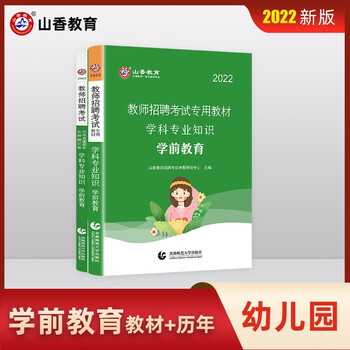 2022山香教师招聘考试幼儿园学科专业知识学前教育教材及历年真题押题试卷考编制