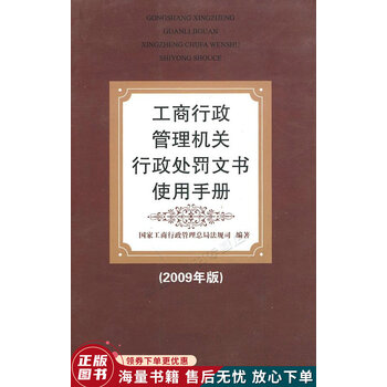 工商行政管理机关行政处罚文书使用手册2009年版