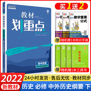 科目可选2022高中教材划重点必修二2人教版高一上下册同步课本新教材完全解读教辅资料书含课后习题答案 高一下历史中外历史纲要下