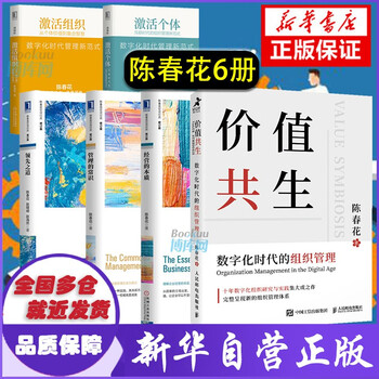 【正版包邮】陈春花管理系列 价值共生+经营的本质+管理的常识+领先之道+激活个体+激活组织 全套6册
