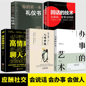 全10册 中国式应酬书正版 每天懂一点人情世故 办事的艺术 回话的技术 高情商聊天术 沟通的艺术口才 全5册每天懂一点人情世故+回话是艺术+高情商聊天术