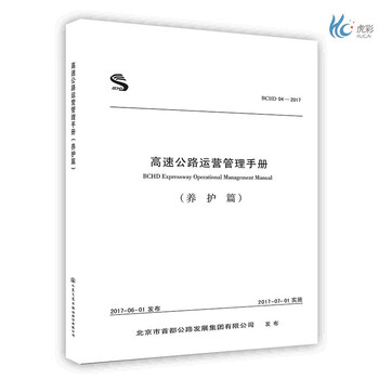 【按需印刷】高速公路运营管理手册.养护篇  企业管理 道路交通 正版