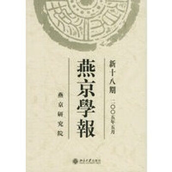 燕京学报：新十八期(2005年5月)【正版图书】
