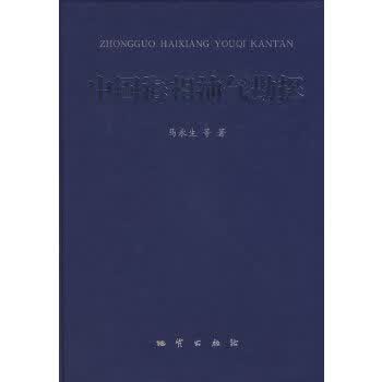 中国海相油气勘探 马永生 地质出版社