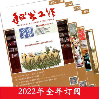秘书工作杂志2022年1-3期办公室应用写作 1-3期