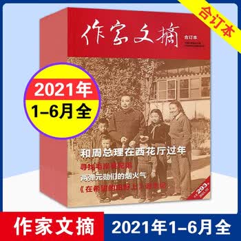 作家文摘合订本2021年1-6月杂志