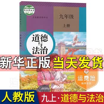 新版2022初三九年级上册道德与法治课本九上道法书初3道法人教版
