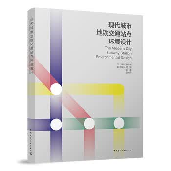 【】现代城市地铁交通站点环境设计 潘召南，何亮，杨英，赵一舟主编