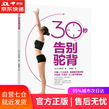 【正版图书】30秒告别驼背 小林弘幸 中国轻工业出版社