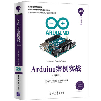 清华开发者书库：Arduino案例实战（卷Ⅷ）