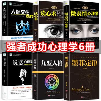 全套6册微表情读心术心理学说话心理学沟通入门基础人际交往关系生活九型人格原版墨菲定律自控力成功心理书