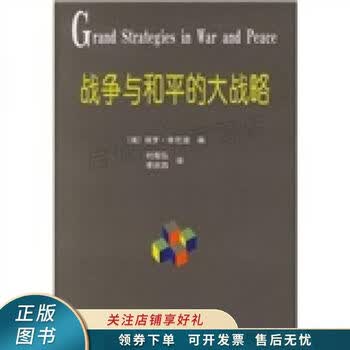 战争与和平的大战略