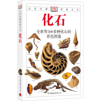 自然珍藏图鉴丛书:化石
