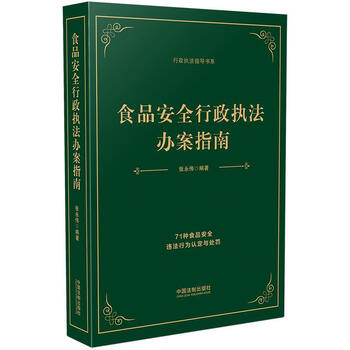 食品安全行政办案指南