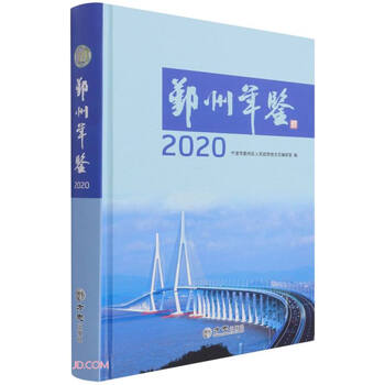 鄞州年鉴(2020)(精)