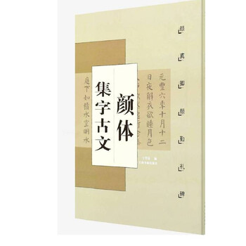 颜体集字古文·颜真卿颜勤礼碑