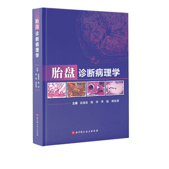 胎盘诊断病理学 国内外数十位妇产科病理专家心血之作 赵澄泉等主编 凝结多所妇产科医院胎盘诊断病理精华 北京科学技术出版社