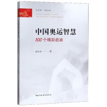中国奥运智慧(100个精彩启迪) 孙大光