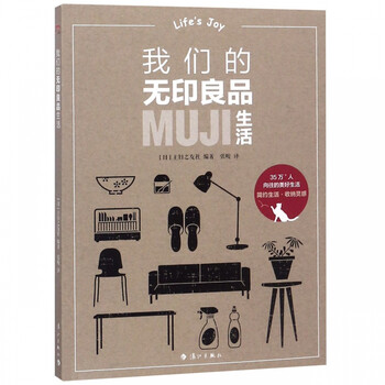 我们的无印良品生活