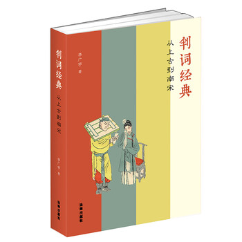 判词经典：从上古到南宋9787519762162