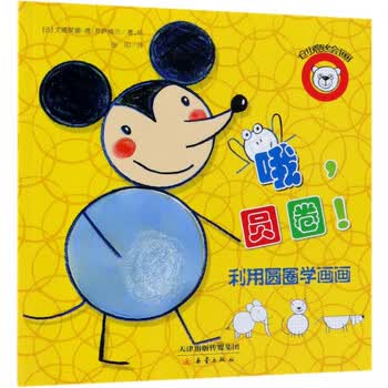 哦圆圈(利用圆圈学画画)/创意绘画