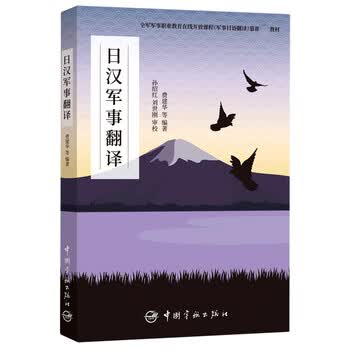 日汉军事翻译