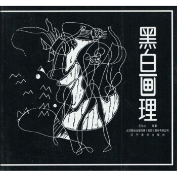 黑白画理