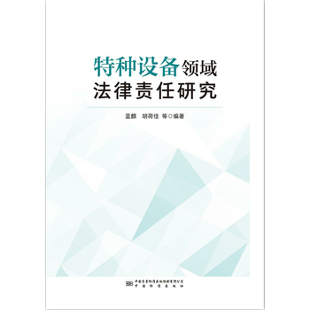 特种设备领域法律责任研究