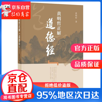 【正版图书】黄明哲正解:道德经 黄明哲 中华书局