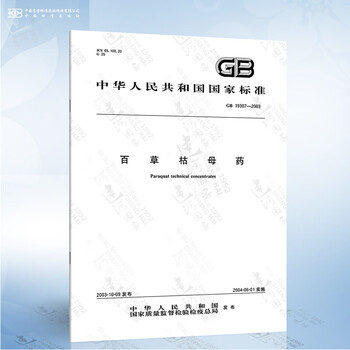 GB 19307-2003 百草枯母药