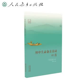 人教版初中生必备古诗词85首 人教社资深编审主编、教材主编指导 注释解析 诗词素养提升 大语文 精选古画 配套音频 