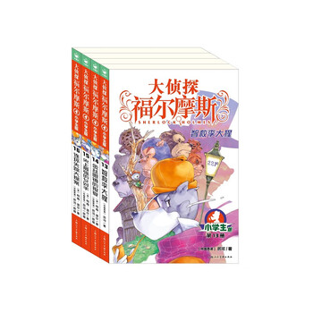 1-46-50册大侦探福尔摩斯探案集小学生版全套 单套到十二辑可选 7-12岁课外故事书少儿悬疑侦探小说 大侦探福尔摩斯 第三辑